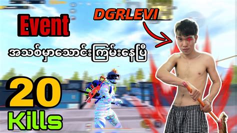 Event အသစ်မှာသောင်းကြမ်းနေပြီ Dgrlevi 🔥 Pubgmobile Youtube