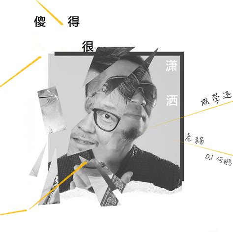 成学迅《傻得很潇洒》再发舞曲版 老猫dj何鹏合力助阵 360娱乐，你开心就好