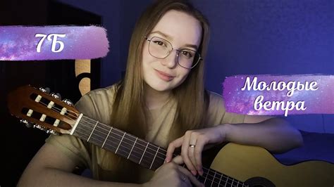 7Б Молодые Ветра Кавер под гитару Youtube