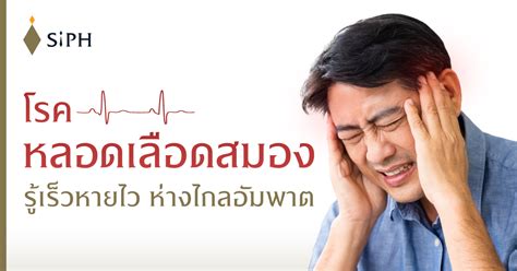 โรคหลอดเลือดสมอง รู้ทันป้องกันอัมพาต โรงพยาบาลศิริราช ปิยมหาราชการุณย์