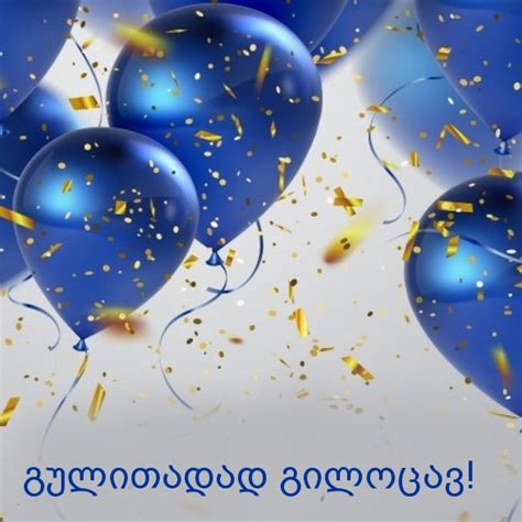 ლამაზი სურათები გილოცავ დაბადების დღეს 147