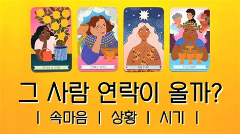 타로연락운 그 사람 연락이 올까 Youtube