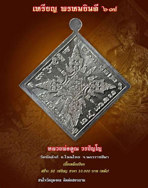 รุ่นเหรียญ พรหมยินดี ๖๗ หลวงพ่อคูณ วัดบัลลังก์ อำเภอโนนไทย จังหวัดนครราชสีมา