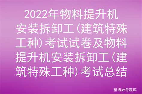 2022年物料提升机安装拆卸工建筑特殊工种考试试卷及物料提升机 标件库