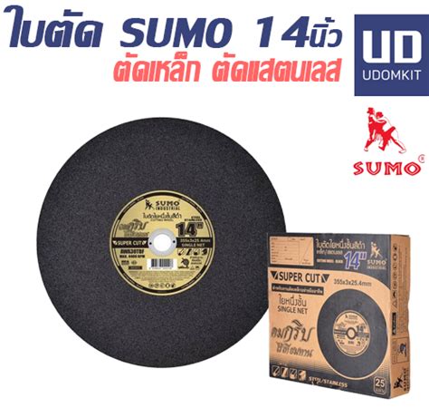 ใบตัด 14 นิ้ว Sumo Udomkit
