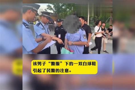 男子为看演唱会，穿假警服冒充警察被拘5日