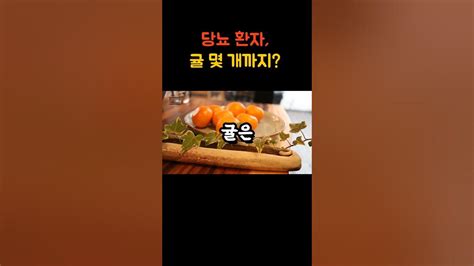 당뇨 환자 귤 몇 개까지 먹어도 될까 🍊 건강 건강관리 건강식 지식 꿀팁 Youtube