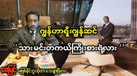 ဆရာဖေမြင့်ရဲ့ မဖြစ်နိုင်ဘူးဆိုတာ သေချာပြီလား အခန်း ၁ ဂျွန်ဟားရိုးဂျွန်ဆင် Youtube