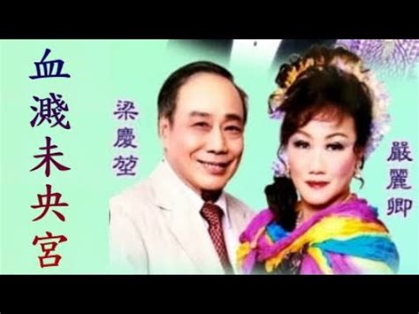血濺未央宮 梁慶堃 嚴麗卿 2023 3 14 YouTube