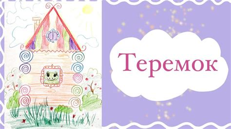 Як швидко намалювати Теремок легкий урок малювання будиночка для дітей Ravlyk