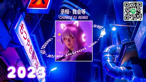 2023最新最火dj Remix抖音版💯2023最火歌曲dj Remix 抖音版 我会等 是你 三生三幸 许佳慧