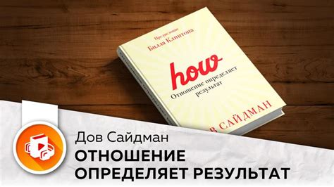 Отношение определяет результат - Дов Сайдман | Business