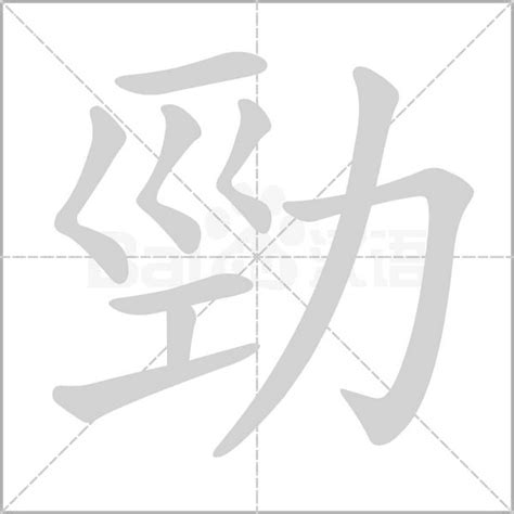 勁拼音 勁笔画怎么写笔顺 勁部首 苗苗知道