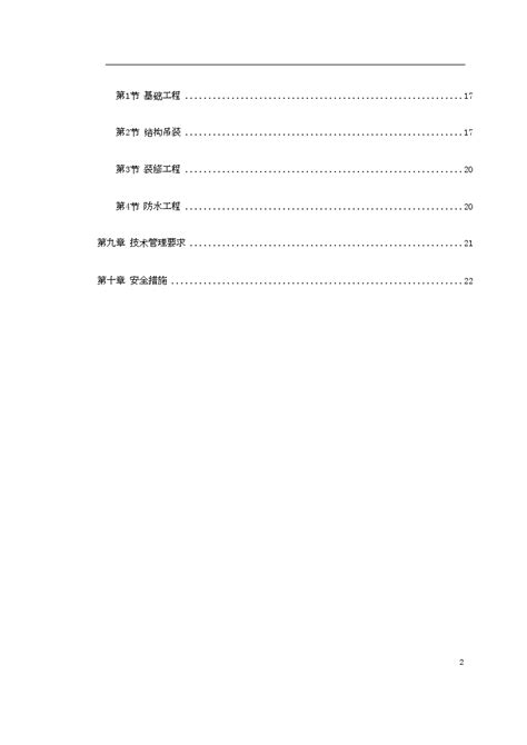 装配式大模板多层住宅搂工程施工组织设计doc工程项目管理资料土木在线