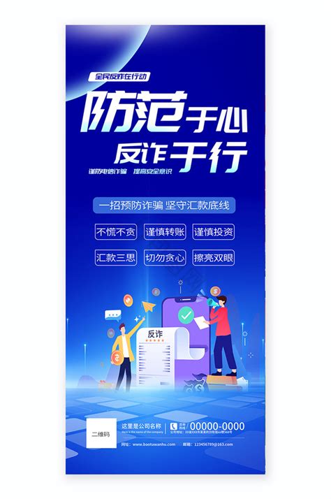 反诈宣传海报 反诈宣传海报图片 【包图网】