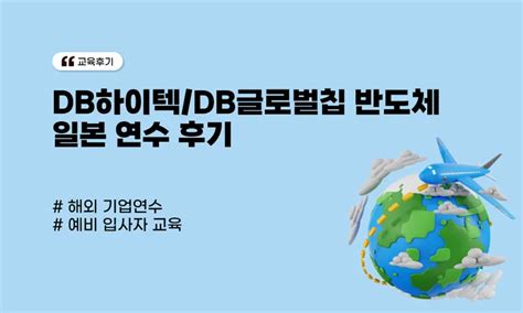 Db하이텍db글로벌칩 반도체 기업 일본 연수 후기