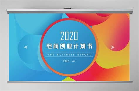 2020创意流体渐变电商创业计划书PPT模板 PPT模板 工图网