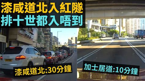 紅隊打尖大法教學 漆咸道北入紅隧 排十世都入唔到 易通行實施後 個個爭住行左線入紅隧 漆咸道北車輛成最大輸家 YouTube