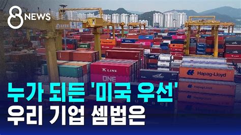 누가 되든 미국 우선우리 기업 셈법은 Sbs 8뉴스 Youtube
