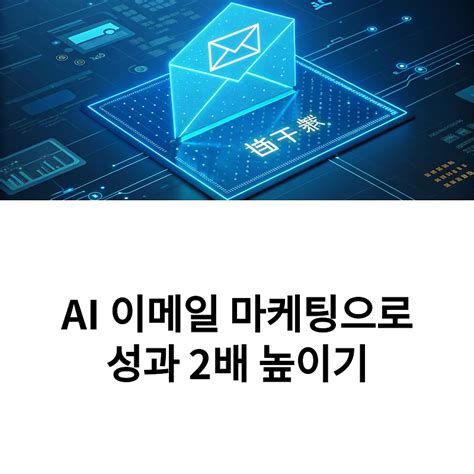 Ai를 활용한 이메일 마케팅 자동화 전략 100 활용법