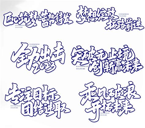企业文化艺术字素材 企业文化艺术字图片下载 设图网