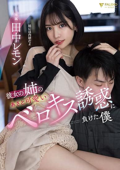 Jp 彼女の姉のあざと可愛いベロキス誘惑に負けた僕 田中レモン [dvd] 田中レモン 太宰珍歩 Software