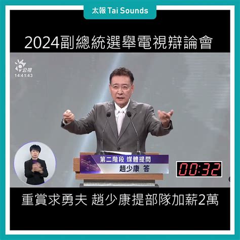 【動畫說時事】副總統辯論會／重賞求勇夫 趙少康提部隊加薪2萬 副總統 副總統辯論會 辯論 蕭美琴 吳欣盈 趙少康 2024總統