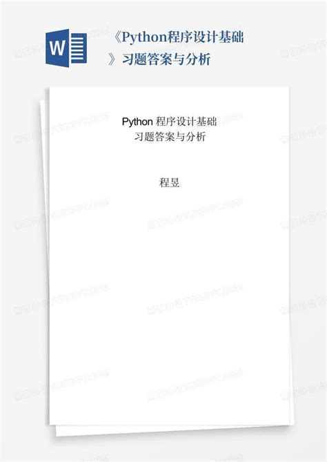 python程序设计基础习题答案与分析Word模板下载 编号qjjvbokj 熊猫办公