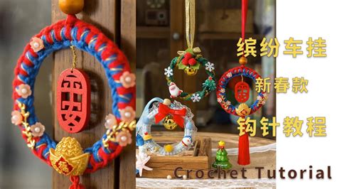 苏苏姐家缤纷花环新春款钩针编织视频教程 Crochet for Beginners Pattern Tutorial YouTube