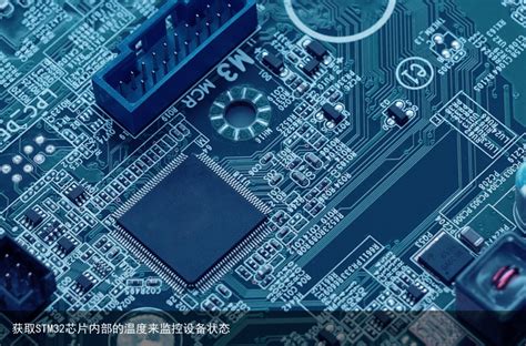 获取stm32芯片内部的温度来监控设备状态 云恒制造