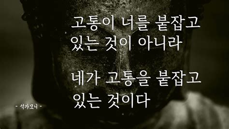 석가모니 명언 I 부처의 가르침 I 고통이 너를 붙잡고 있는 것이 아니라 네가 고통을 붙잡고 있는 것이다 Youtube