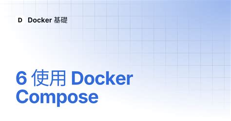 6 使用 Docker Compose Docker 基礎