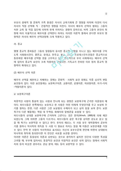 배우자선택의 의의 및 과정 배우자 선택의 기준배우자선택의 사회문화적 측면 배우자 선택이론인문사회레포트