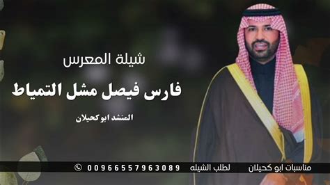 شيلة زواج المعرس فارس فيصل مشل التمياط حصرياً ابو كحيلان Youtube