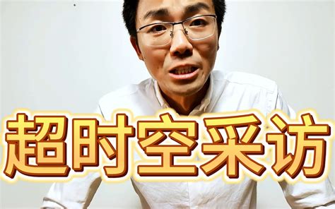 一次超时空采访 漫谈天宇 漫谈天宇 哔哩哔哩视频