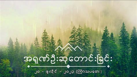 အရုဏ်ဦးဆုတောင်းခြင်း ၂၀၊ ဇူလိုင်၊ ၂၀၂၃ ကြာသပတေးနေ့ Youtube