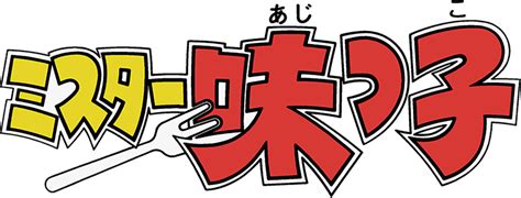 キャラクターアニメミスター味っ子公式サイト