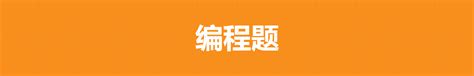 PTA实验 求整数序列中出现次数最多的数 知乎