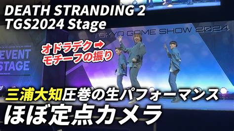 【デススト2×tgs2024】三浦大知の生パフォーマンス！ 小島監督、津田健次郎、水樹奈々、杉田智和、若山詩音が語る秘話も【death Stranding 2】 Youtube