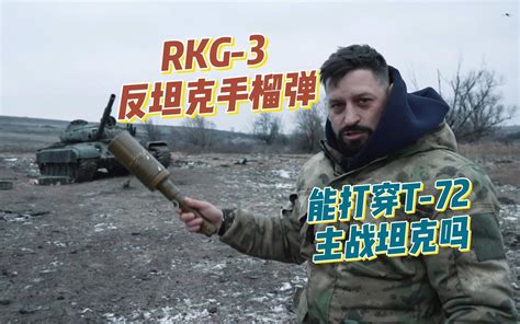 俄罗斯rkg 3反坦克手榴弹，能打穿t 72主战坦克吗 指挥官alexyofficial 指挥官alexyofficial 哔哩哔哩视频