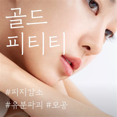 피부과전문의 골드ptt제네시스 할인 가격 후기 전후 효과 정보 By 페이브피부과의원용산 여신티켓 국내 1등 피부과 성형외과 플랫폼