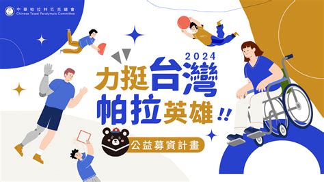 嘖嘖 《力挺台灣帕拉英雄【心無界限· 運動平權 】2024巴黎帕拉運動會募款計畫》