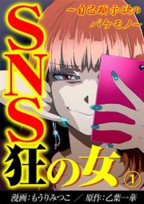 漫画SNS狂の女自己顕示欲のバケモノ最新巻まで全巻ネタバレあらすじ感想女の狂気が辿る結末とは ciatr シアター