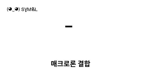 ̄ 매크로론 결합 긴 유니코드 번호 U0304 📖 기호의 의미 알아보기 복사 And 📋 붙여넣기 ‿ Symbl
