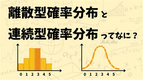 ～離散型確率分布と連続型確率分布ってなに？～統計検定2級を勉強してみよう！【経営工学を専門にしている大学生の日記】