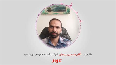 نظر جناب آقای محسن ربیعیان شرکت کننده دوره جادوی سئو 2019 مدیر وب