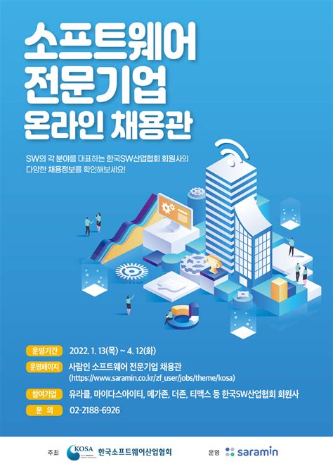한국소프트웨어산업협회 회원사와 손잡고 대규모 채용 나선다