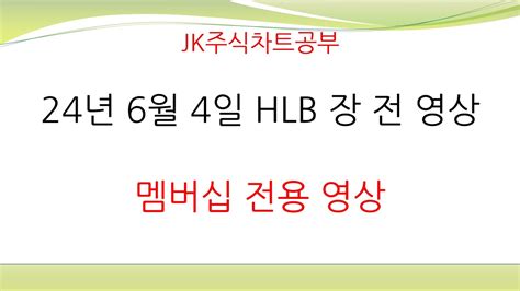 Hlb차트분석 24년 6월 4일 Hlb 장 전 영상 Hlb Hlb생명과학 에이치엘비 Hlb테라퓨틱스 Hlb제약