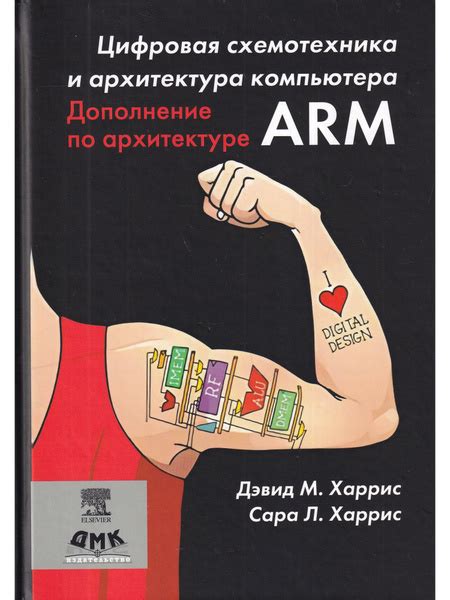 Цифровая схемотехника и архитектура компьютера купить с доставкой по