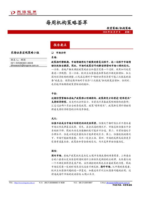 东海证券每周机构策略荟萃